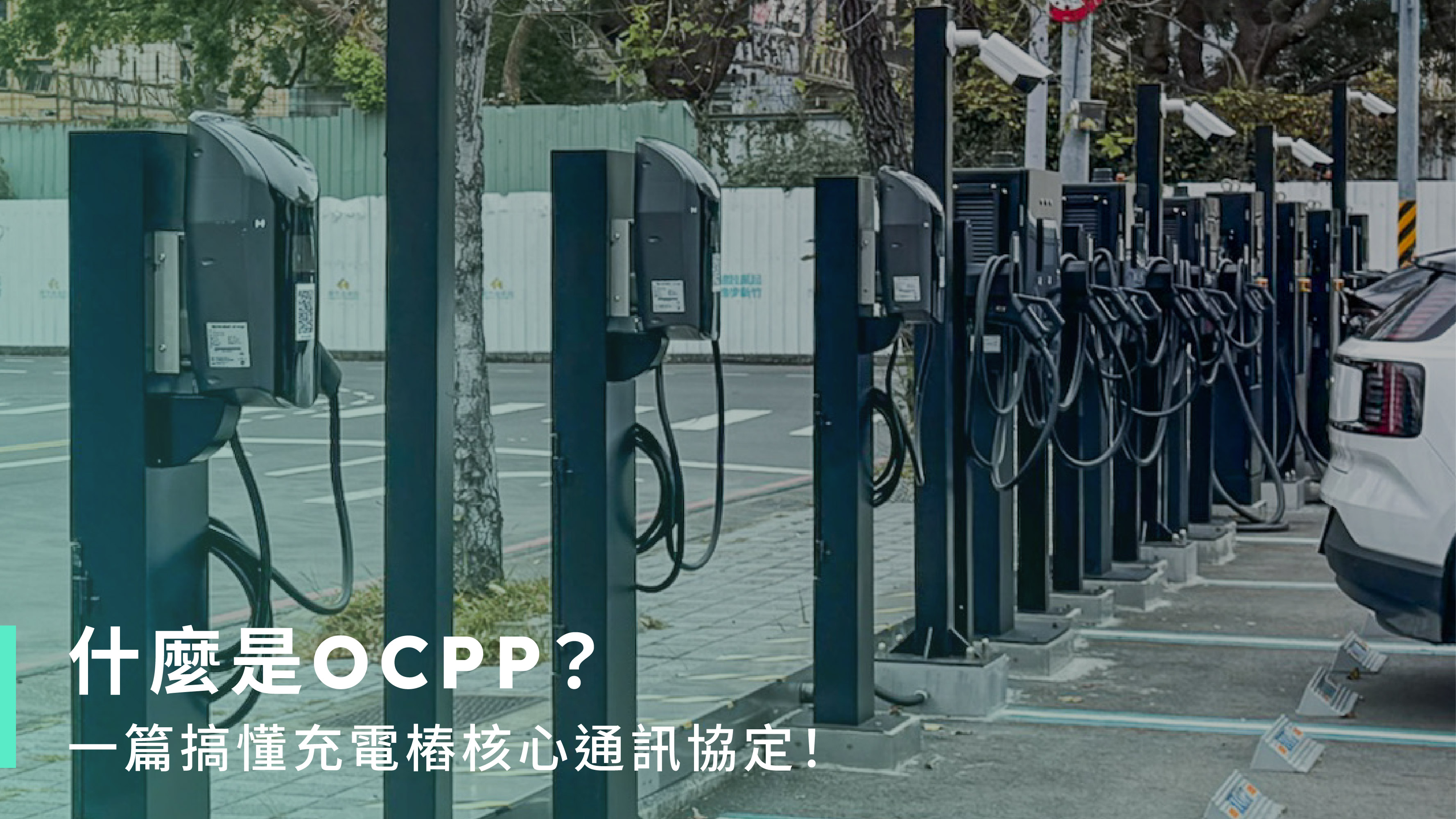 OCPP 是什麼？充電樁通訊協定完整指南